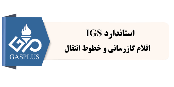 استاندارد IGS-اقلام گازرسانی و خطوط انتقال | GasPlus
